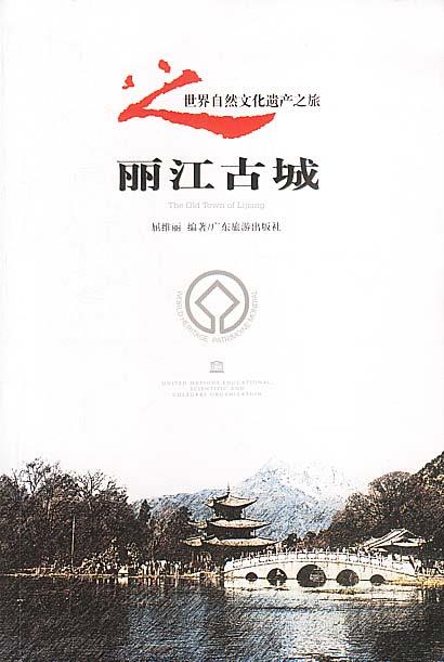 丽江古城
