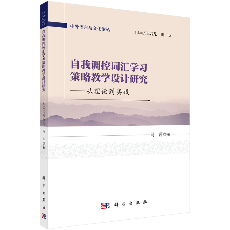 自我调控词汇学习策略教学设计研究--从理论到实践 外语学习 书籍