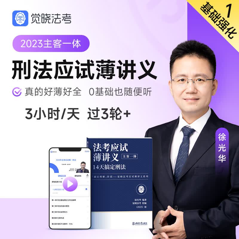 觉晓法考2023年刑法主客一体应试薄讲义徐光华电子版网络课程件纸质版内部讲义资料