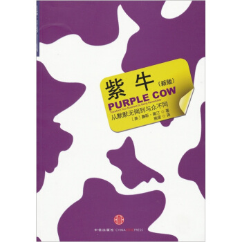 紫牛:从默默无闻到与众不同 [美] 高汀 著,施诺 译【书】
