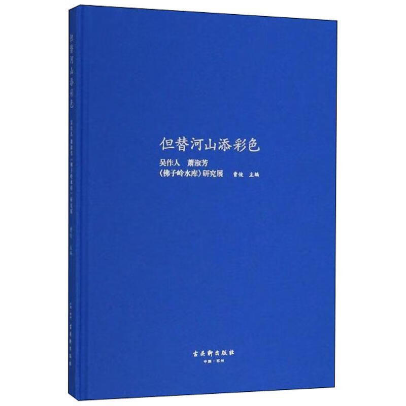 但替河山添彩色 曹俊 主编【书】