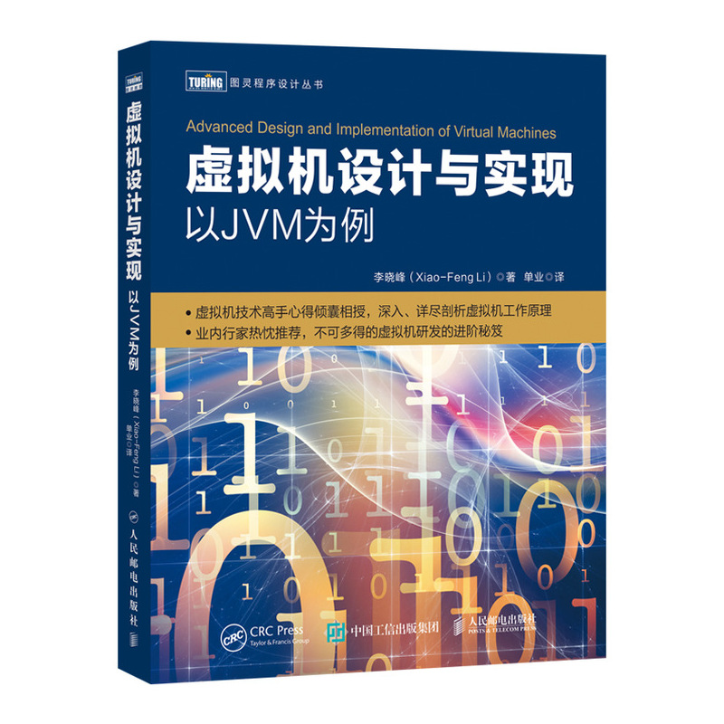 虚拟机设计与实现 以JVM为例(图灵出品)
