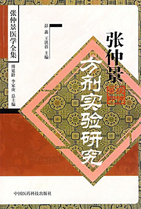 张仲景方剂实验研究 彭鑫主编