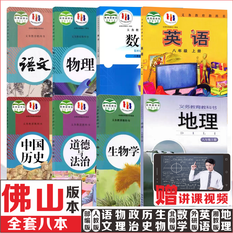 2023【广东佛山专用】八年级上册教材全套八本北师数外研英湘教地