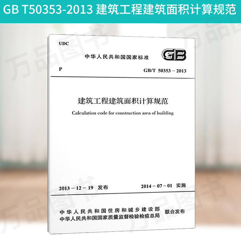 GB/T50353-2013 建筑工程建筑面积计算规范 中国计划出版社