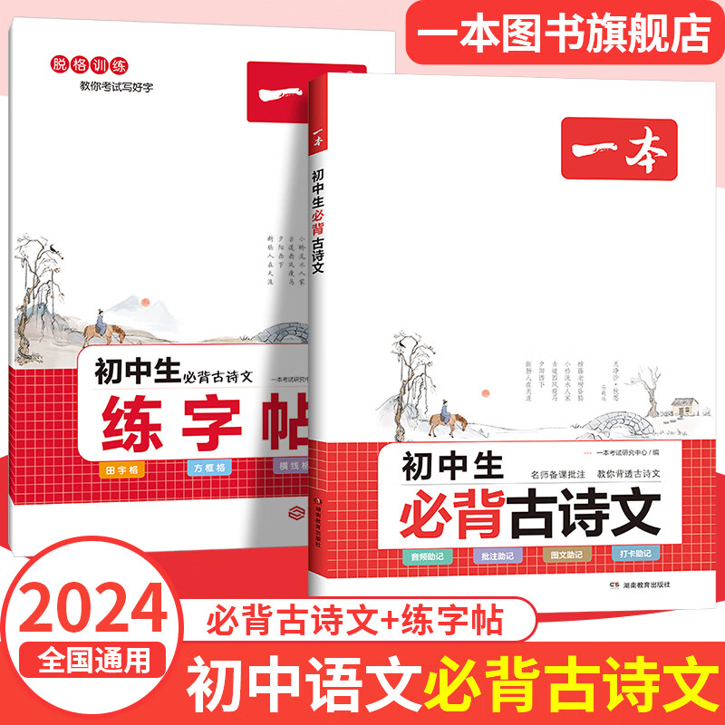 2024一本初中生必背古诗文初中文言文完全解读 七八年级古诗文全一册 初一二三古诗词必背 789年级语文古文解析全国通用 必背古诗文+练字帖