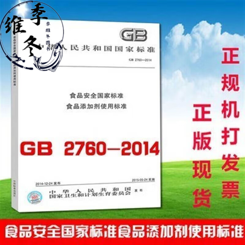 GB 2760-2014 食品安全国家标准 食品添加剂使用标准 剂使用标准