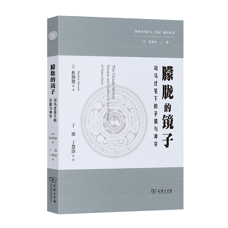 7月新书 朦胧的镜子——司马迁笔下的矛盾与冲突（海外司马迁与《史记》研究丛书） [美]杜润德 著 丁波 丁慧添 译 商务印书馆