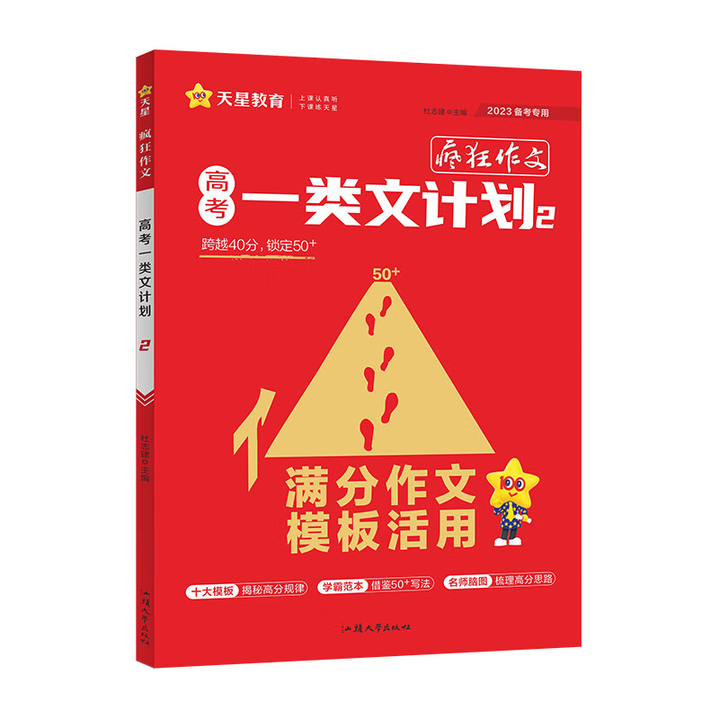 疯狂作文 高考一类文计划2 满分作文模板活用（年刊） 2023年新版 天星教育