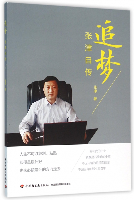 追梦(张津自传)