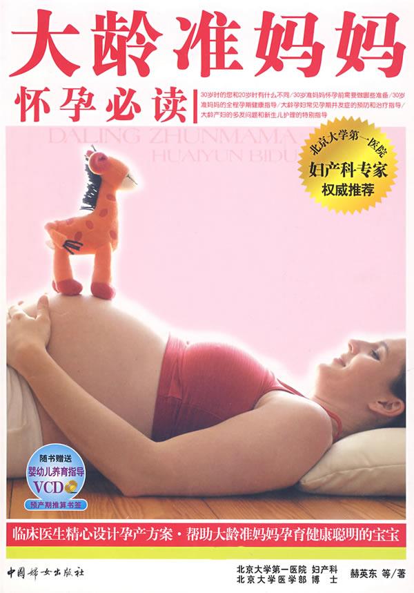 大龄准妈妈怀孕必读 赫英东 等著