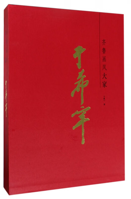 于希宁(精)/齐鲁画风大家