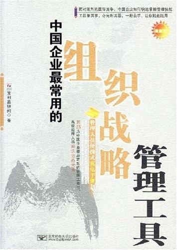 中国企业常用的组织战略管理工具