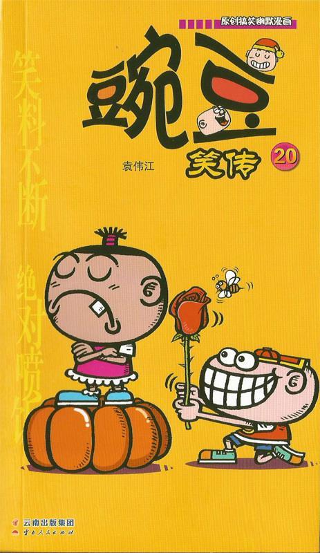 豌豆笑传 20【好书，下单速发】