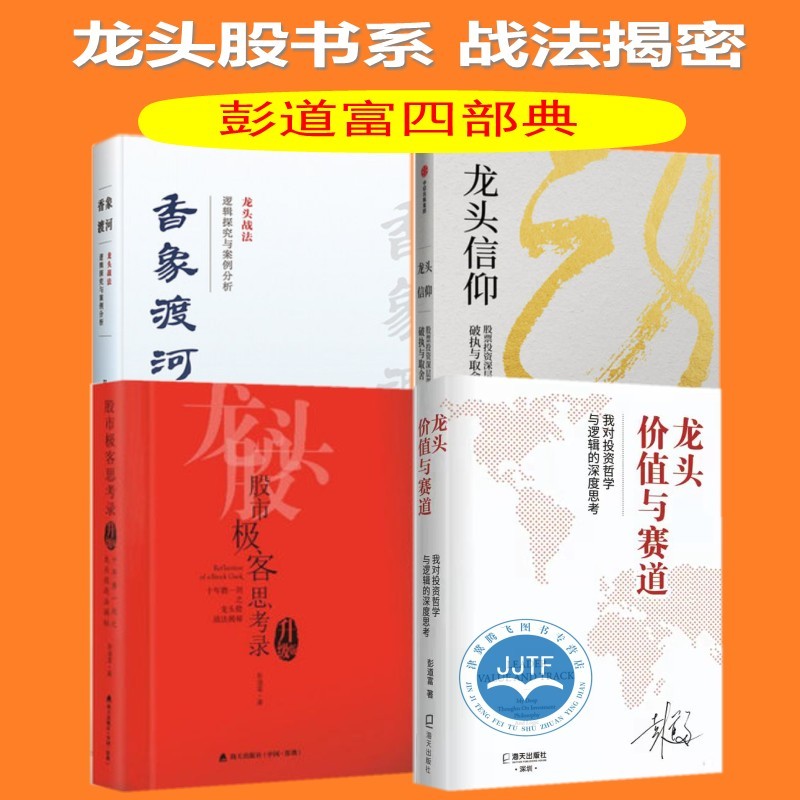 龙头、价值与赛道：我对投资哲学与逻辑的深度思考+香象渡河+龙头信仰+股市极客思考录（套装4册）彭道富龙头战法揭秘系列