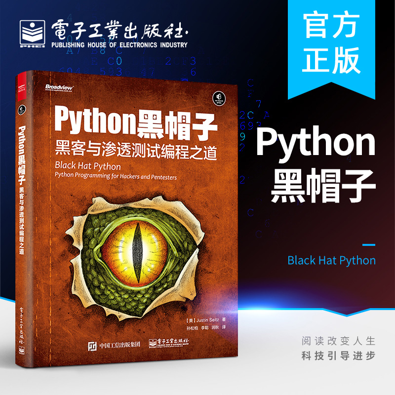 现货 Python黑帽子：黑客与渗透测试编程之道 计算机安全技术 网络安全