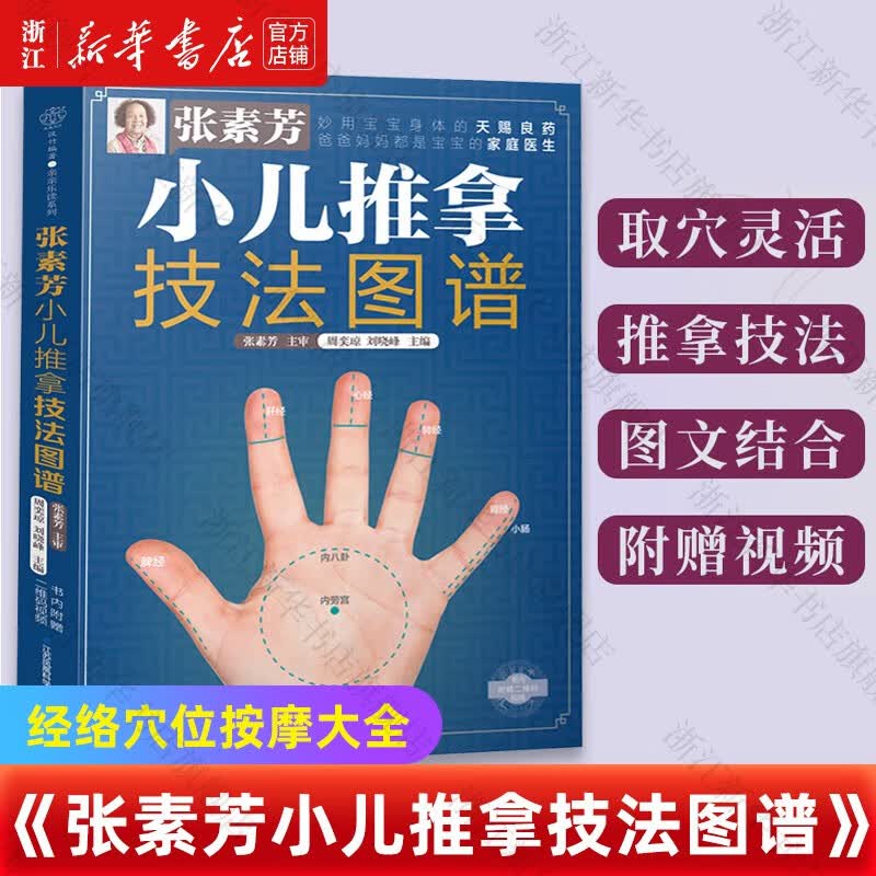 张素芳小儿推拿技法图谱