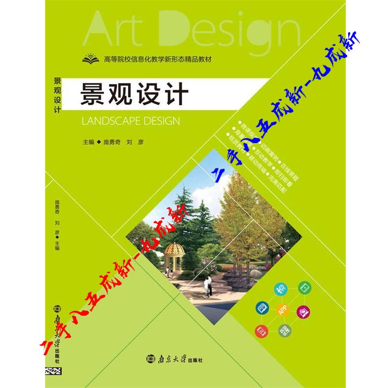 景观设计 庞勇奇 南京大学出版社 9787305191985