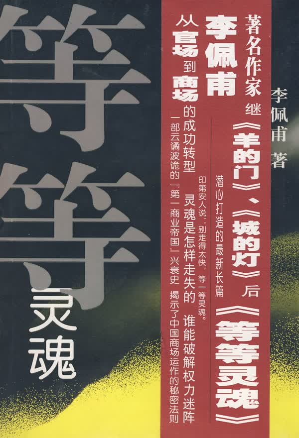 等等灵魂 李佩甫【好书，下单速发】