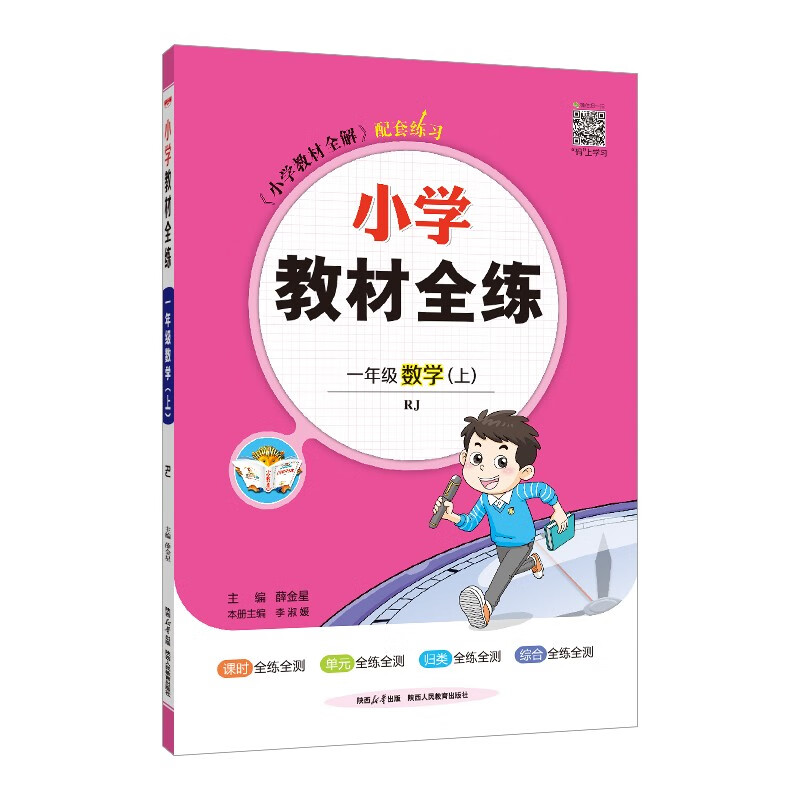 小学教材全练 一年级数学上 人教版 2023秋、薛金星、配夹册练习题、紧扣教材练点、题题实用
