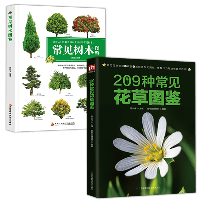 【包邮】世界园林植物与花卉百科全书种花养花书籍 2册209种常见花草+树木图鉴