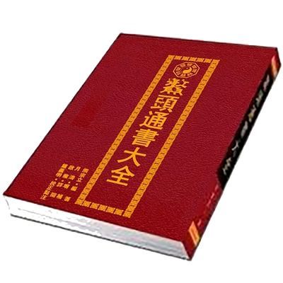 熊宗立《通书大全》 鳌头通书大全