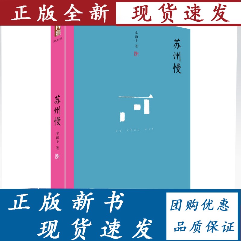 苏州慢（精装水墨版）车前子