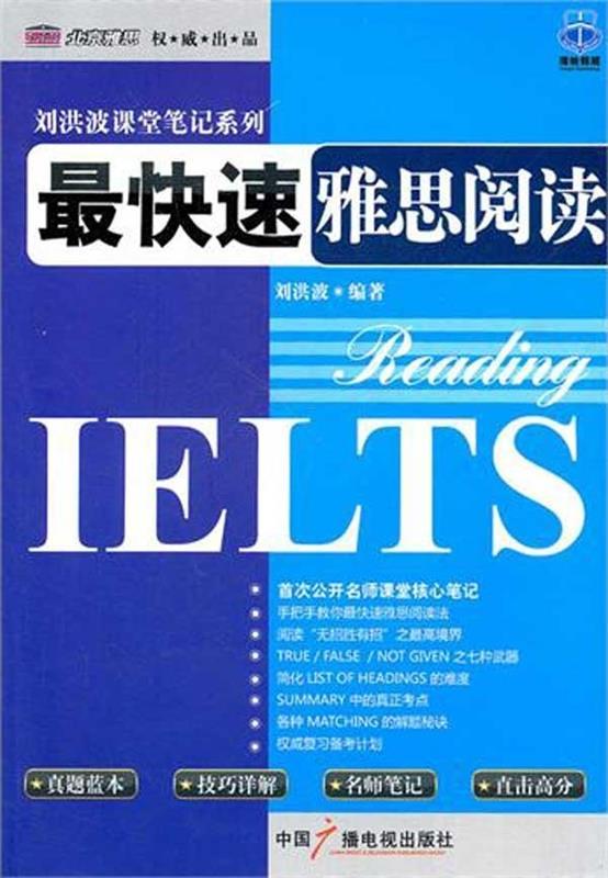 快速雅思阅读 刘洪波 著
