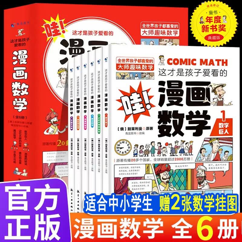 这才是孩子爱看的漫画数学全6册俄罗斯别莱利曼童书四五六七年级小学生课外阅读科普趣味数学思维训练书籍