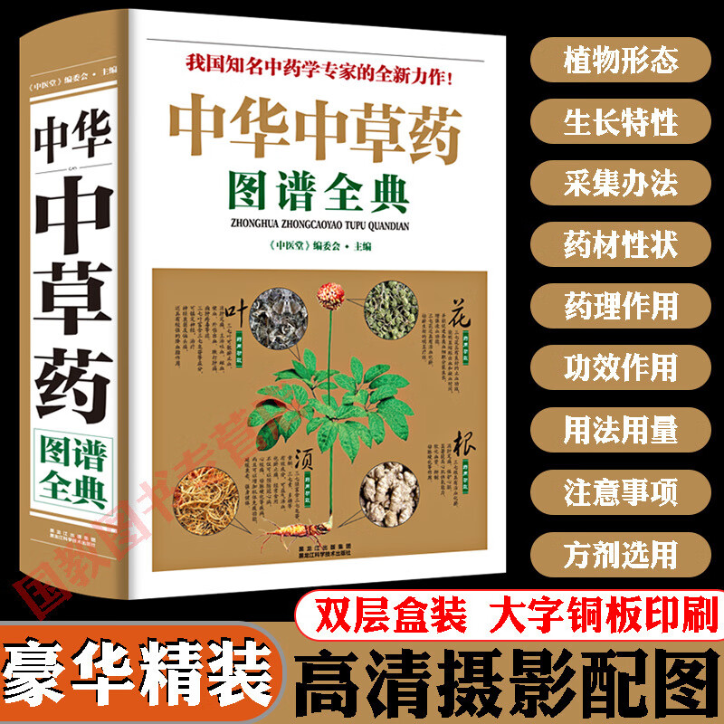 【豪华精装】全图鉴中华中草药图谱全典彩图大全书 保障特急印刷中医学草药书本草纲目千金方汤头歌诀黄