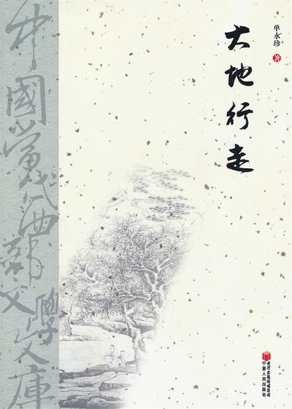 大地行走 单永珍 著【书】