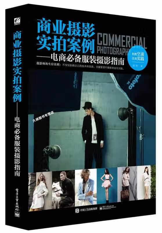 商业摄影实拍案例：电商必备服装摄影指南 陈帆 电子工业出版社 9787121271595