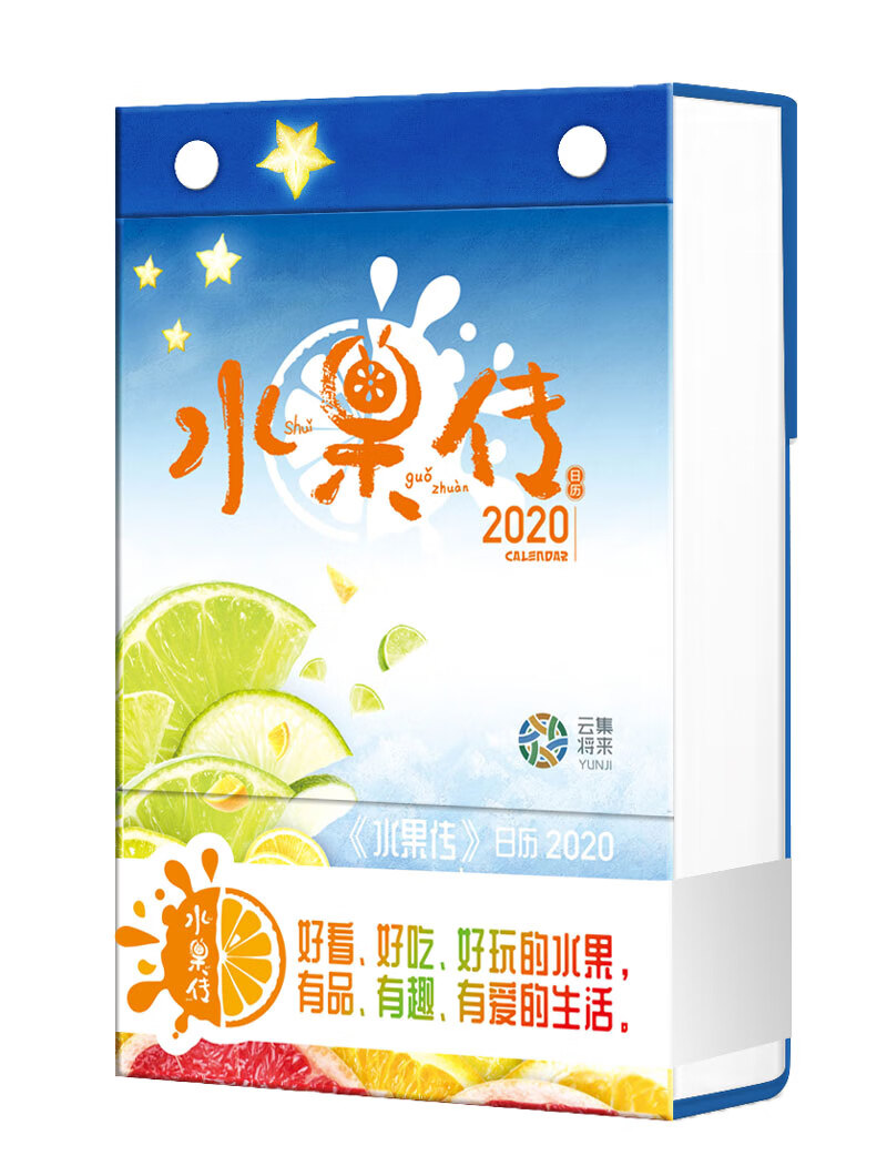 《水果传》日历20209787519839345