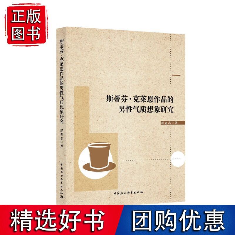 斯蒂芬?克莱恩作品的男性气质想象研究