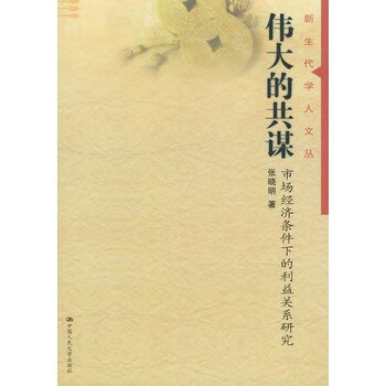 伟大的共谋 张晓明 著