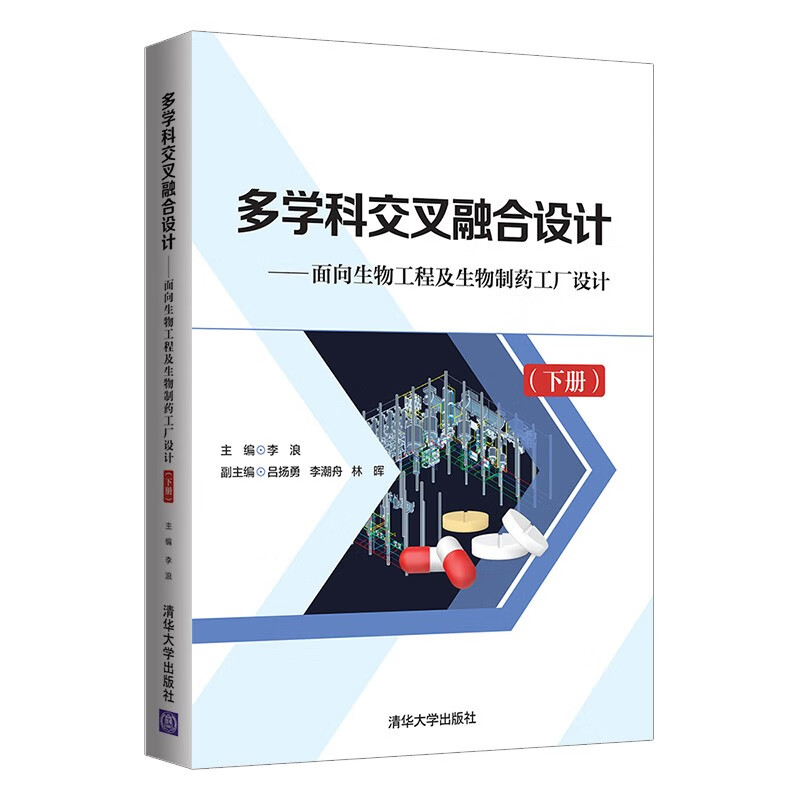 多学科交叉融合设计——面向生物工程及生物制药工厂设计（下册）