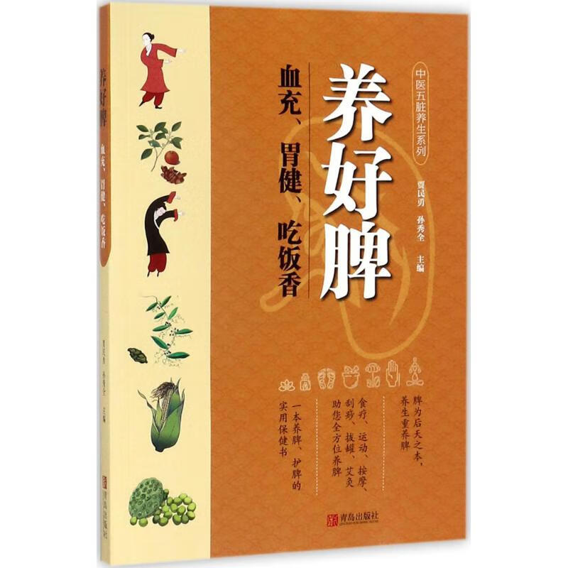 养好脾 血充、胃健、吃饭香