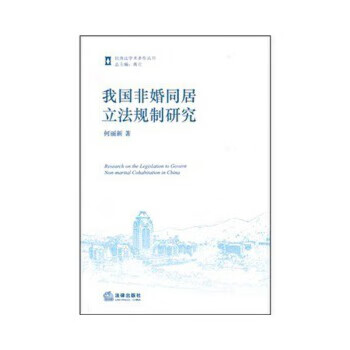 我国非婚同居立法规制研究