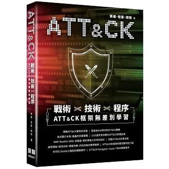 预售 张福 战术+技术+程序 - ATT＆CK框架无差别学习 深智数位