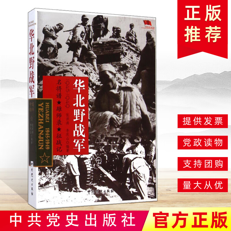 中国雄师：华北野战军 红色经典革命二野解放战争战争纪实党史军史党建书籍 中共党史出版社