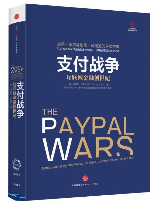 二手支付战争：互联网金融创世纪
