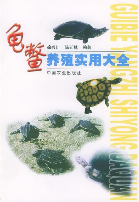 龟鳖养殖实用大全【，放心购买】