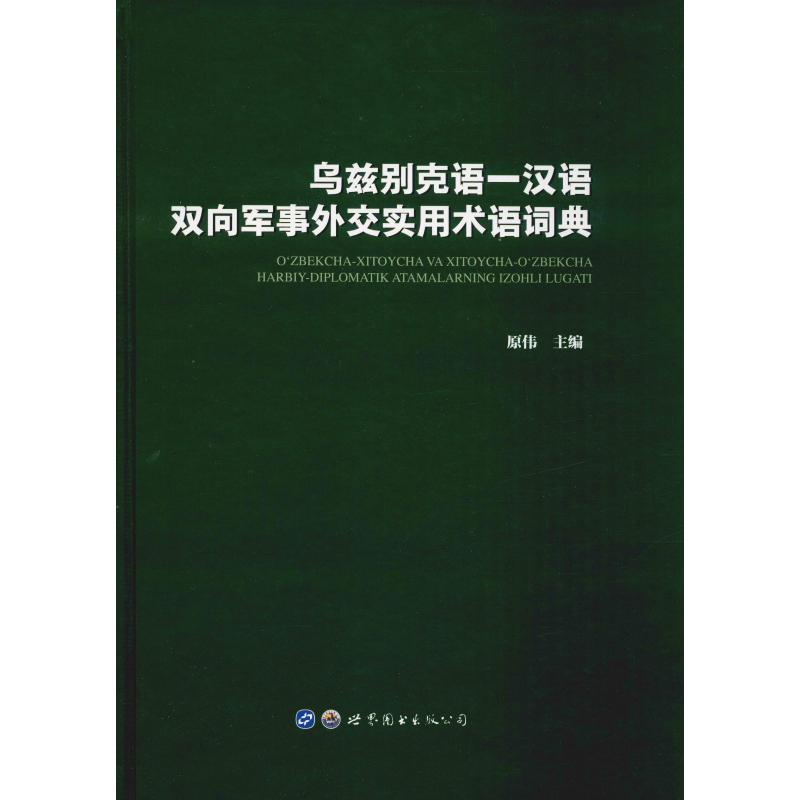 乌兹别克语-汉语双向军事外交实用术语词典