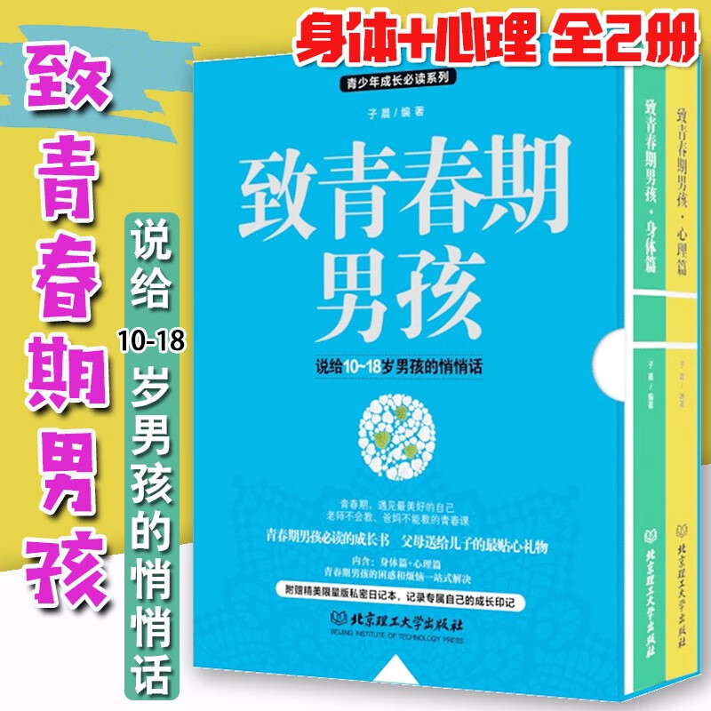 致青春期男孩 身体心理篇全2册 育儿指南 家庭教育指导 青少年幼儿发育期 性教育指南 叛逆期男孩的科学教育书籍 家庭百科儿童教育书