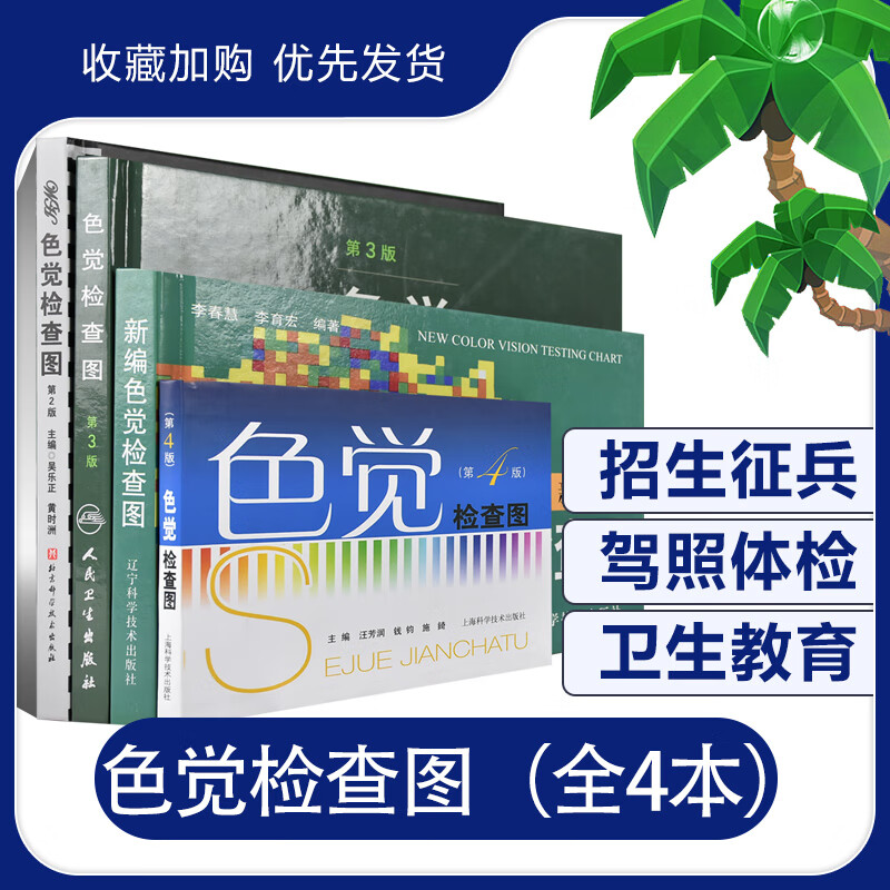 现货 全四册 色觉色盲检查图新编色觉检查图第(2)(3)(4)版234版(李春慧王克长吴乐正汪润芳)驾照医院体检防疫