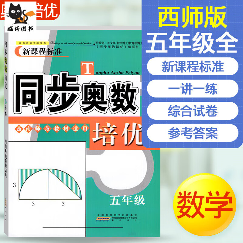 同步奥数培优五年级上下册西师版逻辑思维训练同步练习题册拓展提高5年级奥数举一反三应用题解 【西师版】同
