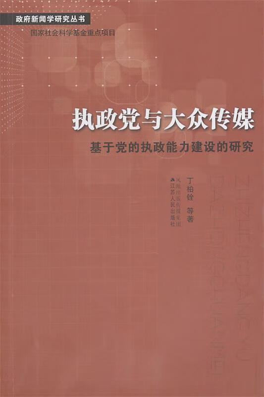 【现货】执政党与大众传媒