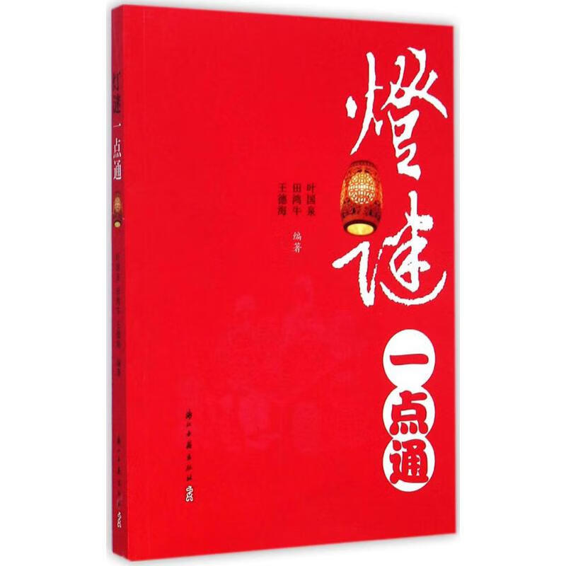 灯谜一点通