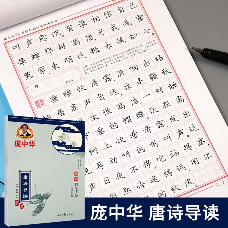 庞中华字帖 唐诗导读楷书(修订版) 字帖 硬笔