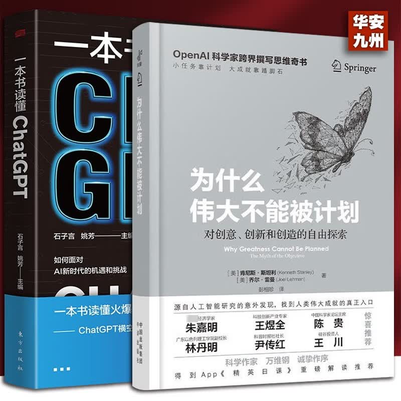 【2册】为什么伟大不能被计划+一本书读懂ChatGPT OpenAI科学家跨界撰写的思维奇书 中译出版社 东方出版社